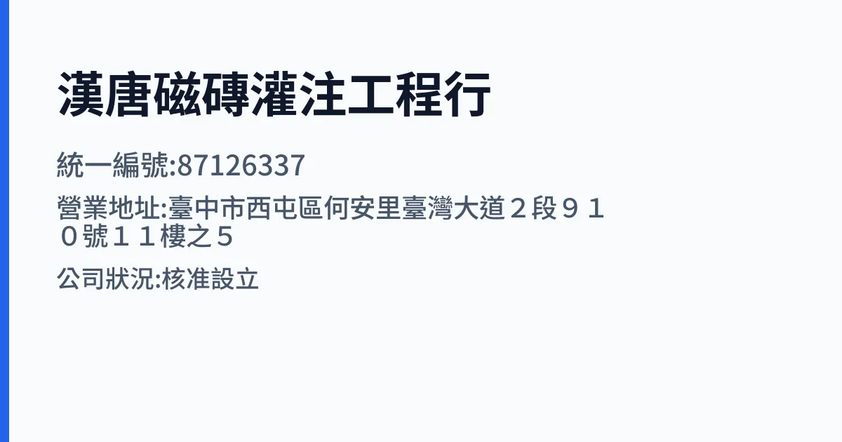 漢唐磁磚灌注工程行 - 統編 87126337(臺中市) 公司登記資料與營業項目詳細圖表