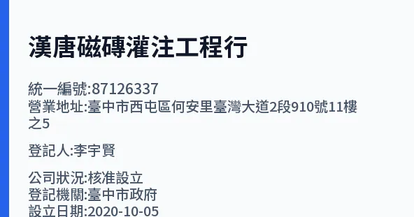 漢唐磁磚灌注工程行的照片-統編 87126337(臺中市) 公司登記資料與營業項目詳細圖表