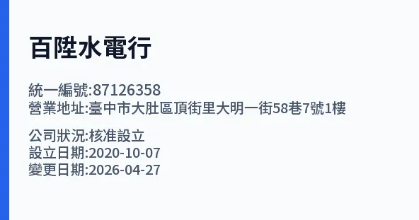 百陞水電行的照片-統編 87126358(臺中市) 公司登記資料與營業項目詳細圖表