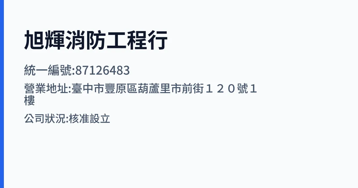 旭輝消防工程行 - 統編 87126483(臺中市) 公司登記資料與營業項目詳細圖表