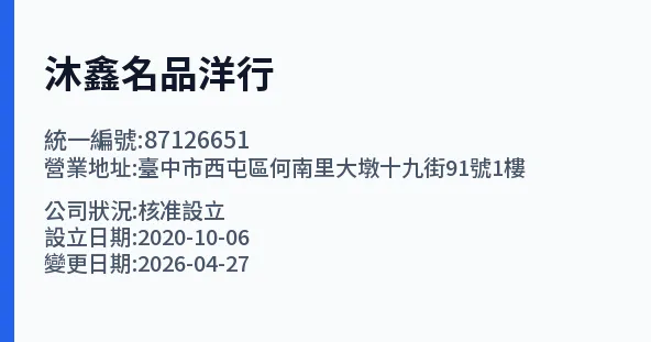 沐鑫名品洋行的照片-統編 87126651(臺中市) 公司登記資料與營業項目詳細圖表