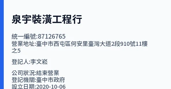 泉宇裝潢工程行的照片-統編 87126765(臺中市) 公司登記資料與營業項目詳細圖表