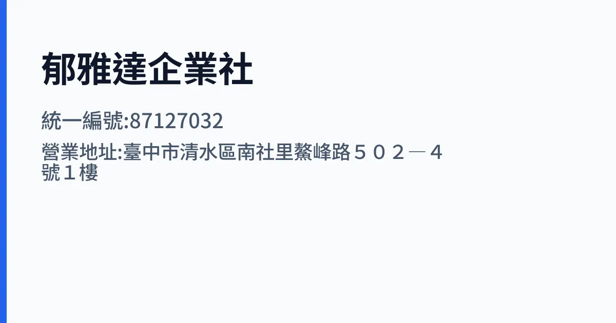 郁雅達企業社 - 統編 87127032(臺中市) 公司登記資料與營業項目詳細圖表