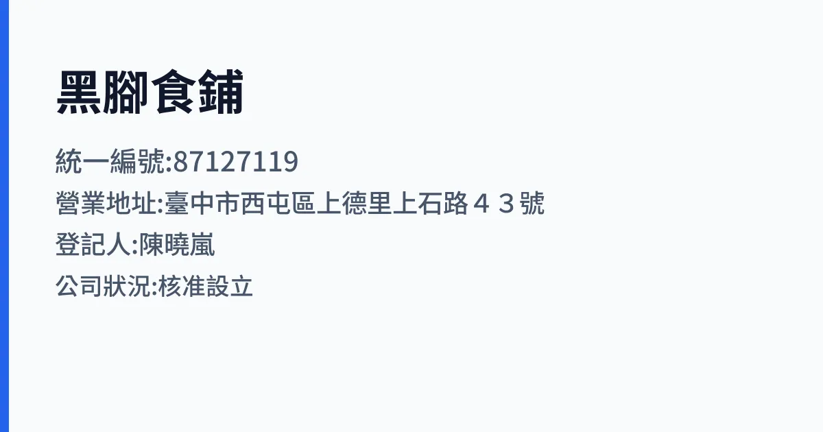 黑腳食鋪 - 統編 87127119(臺中市) 公司登記資料與營業項目詳細圖表