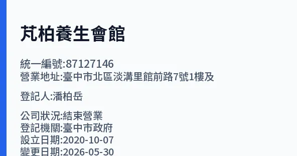 芃柏養生會館的照片-統編 87127146(臺中市) 公司登記資料與營業項目詳細圖表