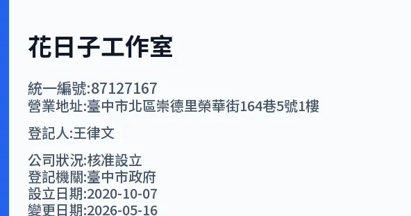 花日子工作室的照片-統編 87127167(臺中市) 公司登記資料與營業項目詳細圖表