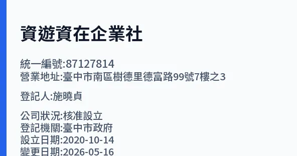 資遊資在企業社的照片-統編 87127814(臺中市) 公司登記資料與營業項目詳細圖表