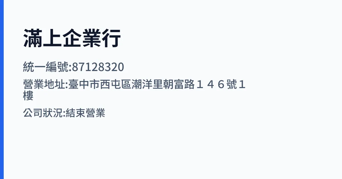 滿上企業行 - 統編 87128320(臺中市) 公司登記資料與營業項目詳細圖表