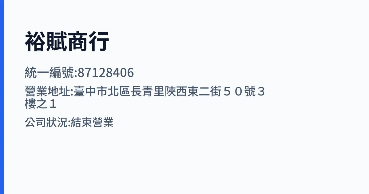 裕賦商行 - 統編 87128406(臺中市) 公司登記資料與營業項目詳細圖表