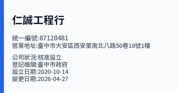 仁誠工程行的照片-統編 87128481(臺中市) 公司登記資料與營業項目詳細圖表