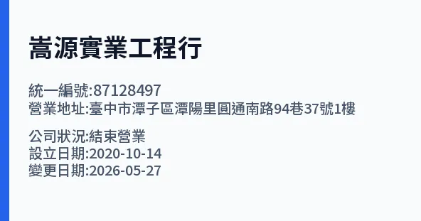 嵩源實業工程行的照片-統編 87128497(臺中市) 公司登記資料與營業項目詳細圖表