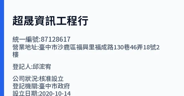 超晟資訊工程行的照片-統編 87128617(臺中市) 公司登記資料與營業項目詳細圖表