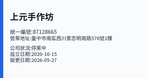 上元手作坊的照片-統編 87128665(臺中市) 公司登記資料與營業項目詳細圖表