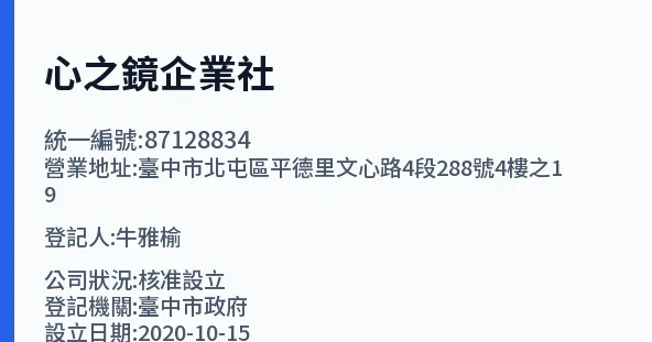 心之鏡企業社的照片-統編 87128834(臺中市) 公司登記資料與營業項目詳細圖表