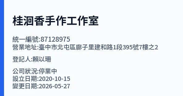 桂洄香手作工作室的照片-統編 87128975(臺中市) 公司登記資料與營業項目詳細圖表