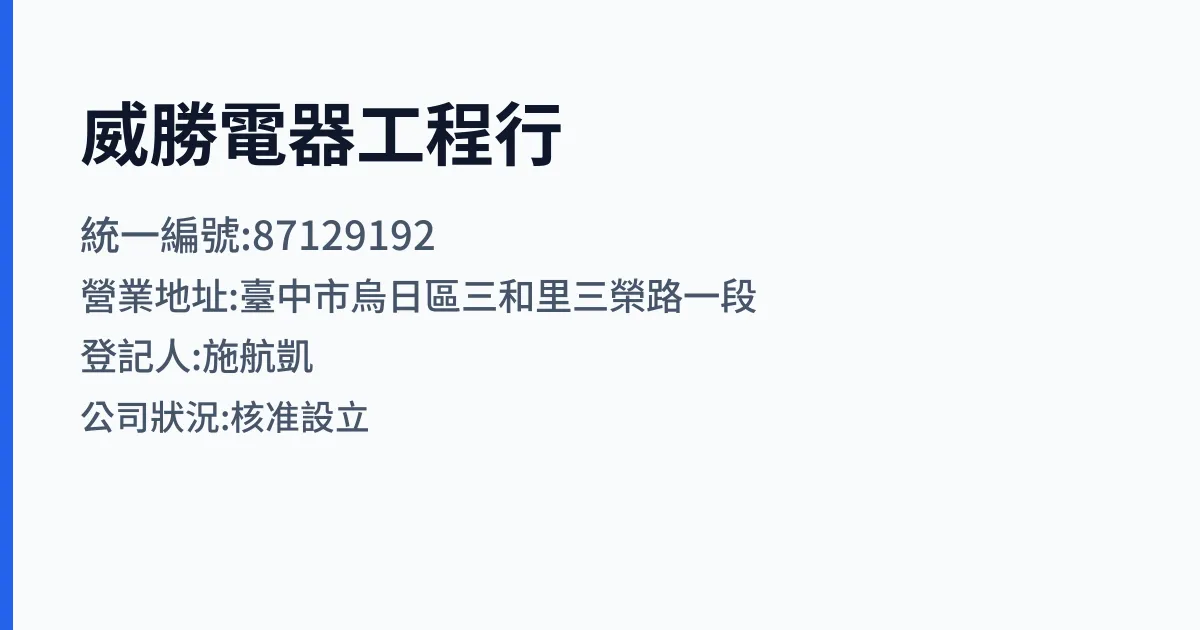 威勝電器工程行 - 統編 87129192(臺中市) 公司登記資料與營業項目詳細圖表