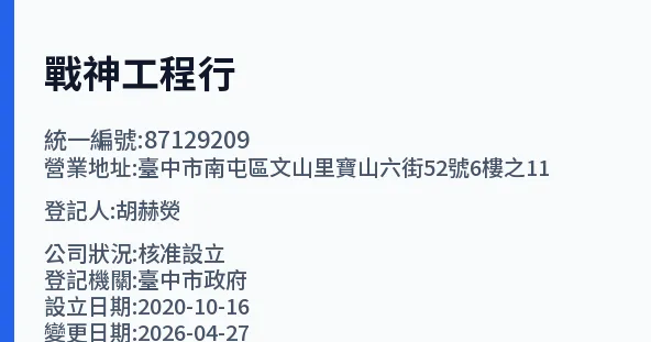 戰神工程行的照片-統編 87129209(臺中市) 公司登記資料與營業項目詳細圖表