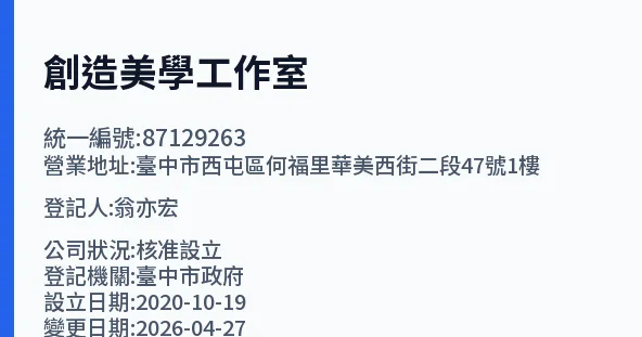 創造美學工作室的照片-統編 87129263(臺中市) 公司登記資料與營業項目詳細圖表