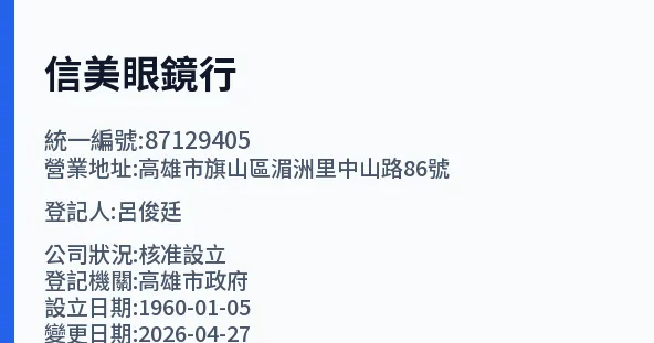 信美眼鏡行的照片-統編 87129405(高雄市) 公司登記資料與營業項目詳細圖表