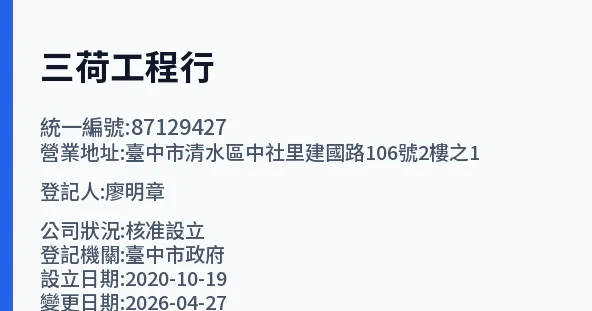 三荷工程行的照片-統編 87129427(臺中市) 公司登記資料與營業項目詳細圖表