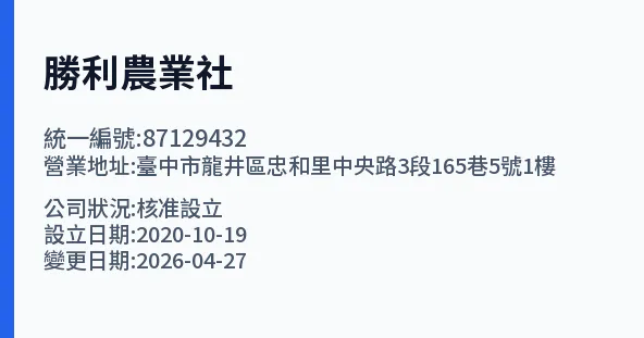 勝利農業社的照片-統編 87129432(臺中市) 公司登記資料與營業項目詳細圖表