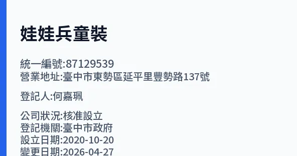 娃娃兵童裝的照片-統編 87129539(臺中市) 公司登記資料與營業項目詳細圖表