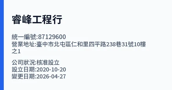 睿峰工程行的照片-統編 87129600(臺中市) 公司登記資料與營業項目詳細圖表