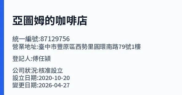 亞圖姆的咖啡店的照片-統編 87129756(臺中市) 公司登記資料與營業項目詳細圖表