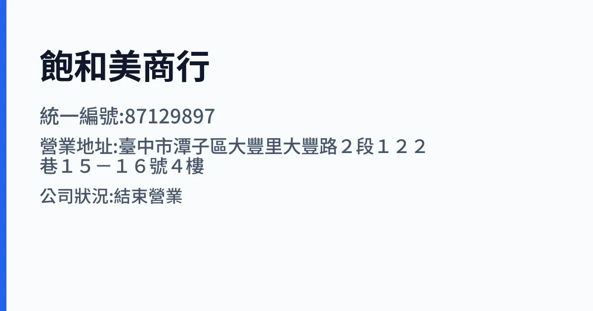 飽和美商行 - 統編 87129897(臺中市) 公司登記資料與營業項目詳細圖表