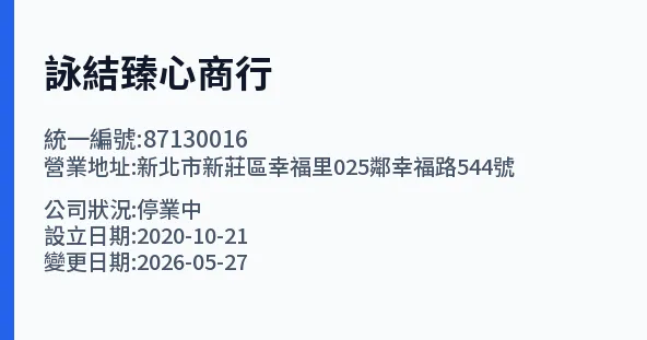 詠結臻心商行的照片-統編 87130016(新北市) 公司登記資料與營業項目詳細圖表