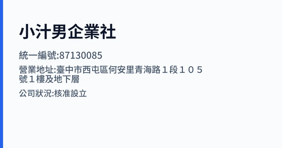 小汁男企業社 - 統編 87130085(臺中市) 公司登記資料與營業項目詳細圖表