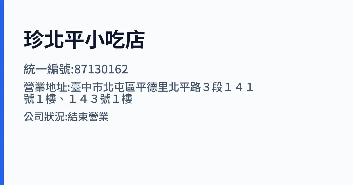 珍北平小吃店 - 統編 87130162(臺中市) 公司登記資料與營業項目詳細圖表