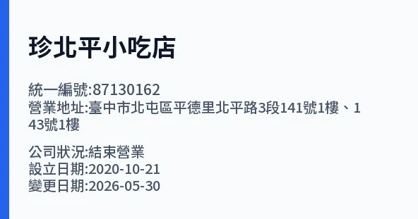 珍北平小吃店的照片-統編 87130162(臺中市) 公司登記資料與營業項目詳細圖表