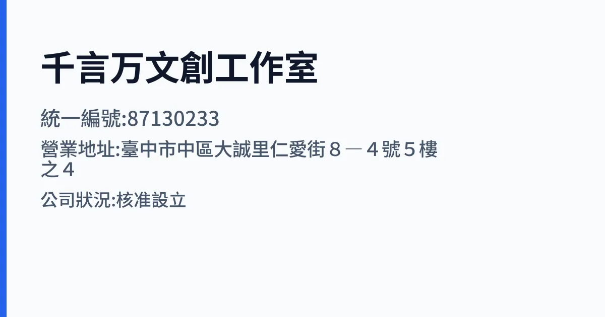 千言万文創工作室 - 統編 87130233(臺中市) 公司登記資料與營業項目詳細圖表