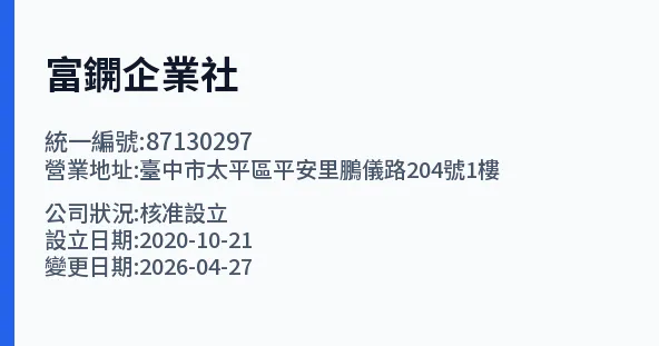 富鐦企業社的照片-統編 87130297(臺中市) 公司登記資料與營業項目詳細圖表
