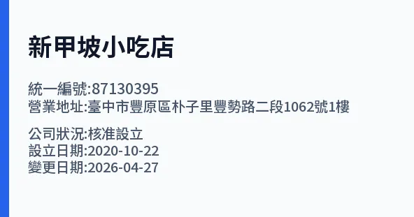 新甲坡小吃店的照片-統編 87130395(臺中市) 公司登記資料與營業項目詳細圖表