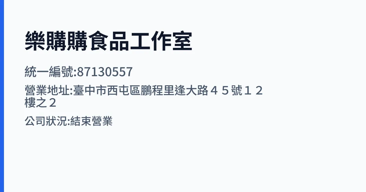 樂購購食品工作室 - 統編 87130557(臺中市) 公司登記資料與營業項目詳細圖表