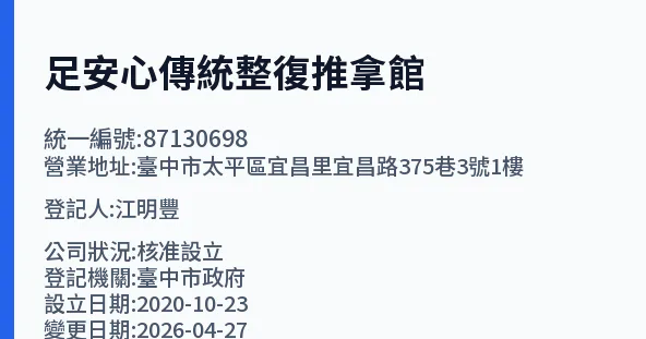 足安心傳統整復推拿館的照片-統編 87130698(臺中市) 公司登記資料與營業項目詳細圖表