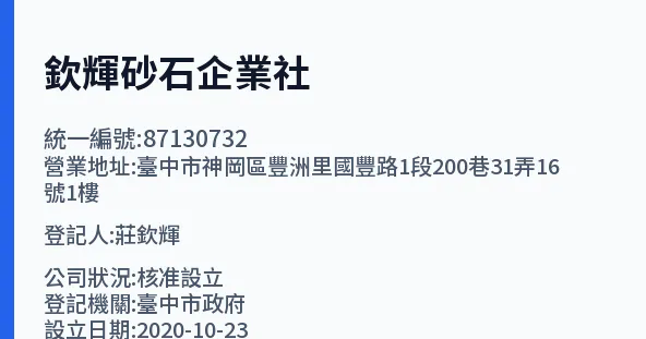 欽輝砂石企業社的照片-統編 87130732(臺中市) 公司登記資料與營業項目詳細圖表
