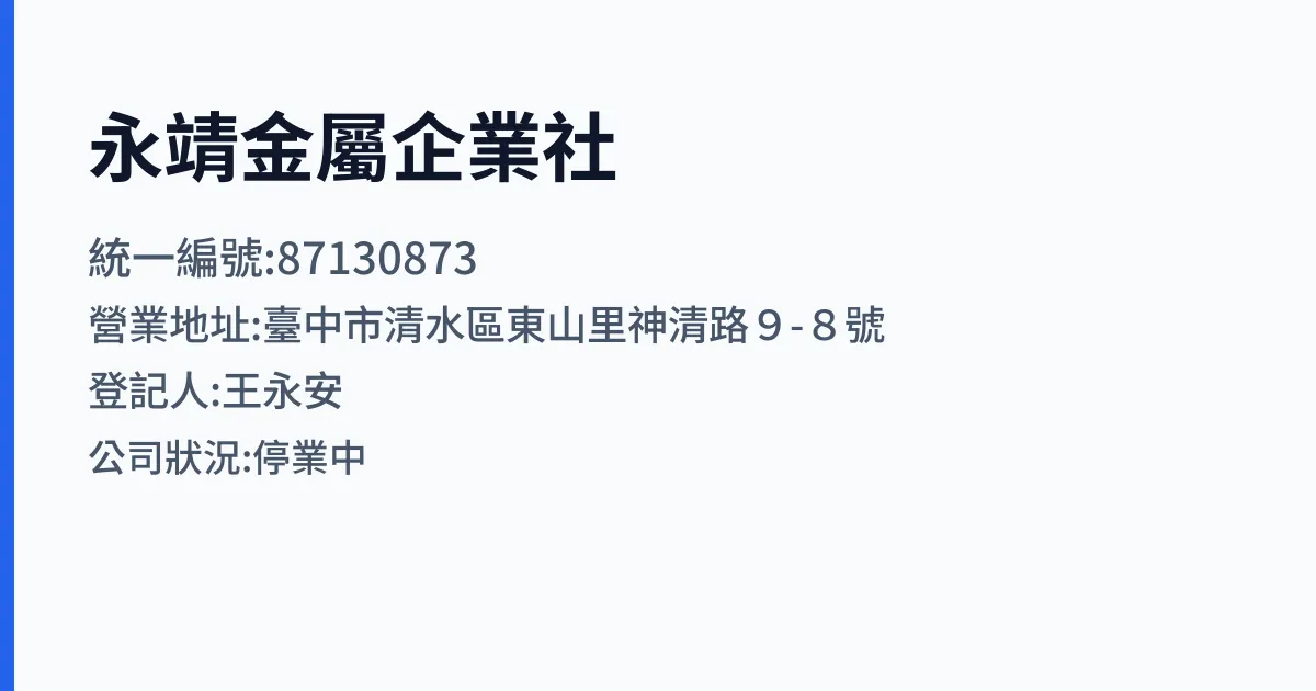 永靖金屬企業社 - 統編 87130873(臺中市) 公司登記資料與營業項目詳細圖表