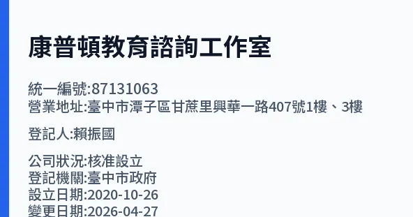 康普頓教育諮詢工作室的照片-統編 87131063(臺中市) 公司登記資料與營業項目詳細圖表