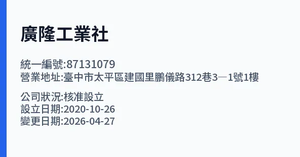 廣隆工業社的照片-統編 87131079(臺中市) 公司登記資料與營業項目詳細圖表