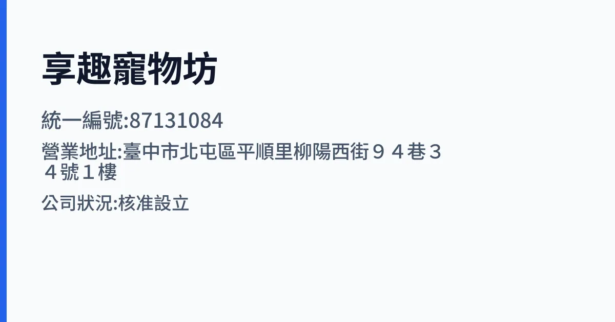享趣寵物坊 - 統編 87131084(臺中市) 公司登記資料與營業項目詳細圖表