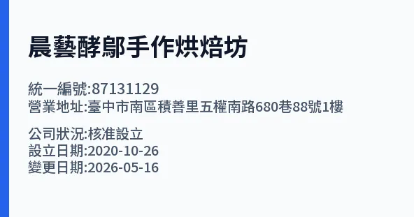 晨藝酵鄔手作烘焙坊的照片-統編 87131129(臺中市) 公司登記資料與營業項目詳細圖表