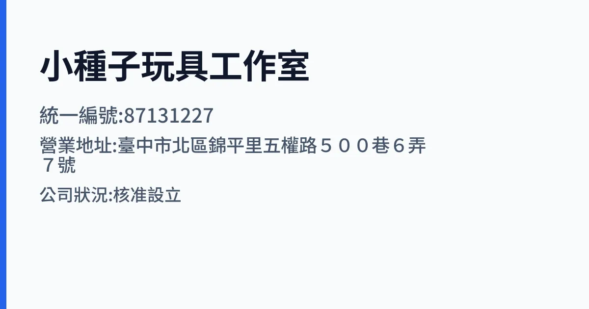 小種子玩具工作室 - 統編 87131227(臺中市) 公司登記資料與營業項目詳細圖表