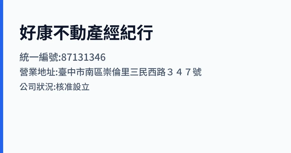 好康不動產經紀行 - 統編 87131346(臺中市) 公司登記資料與營業項目詳細圖表