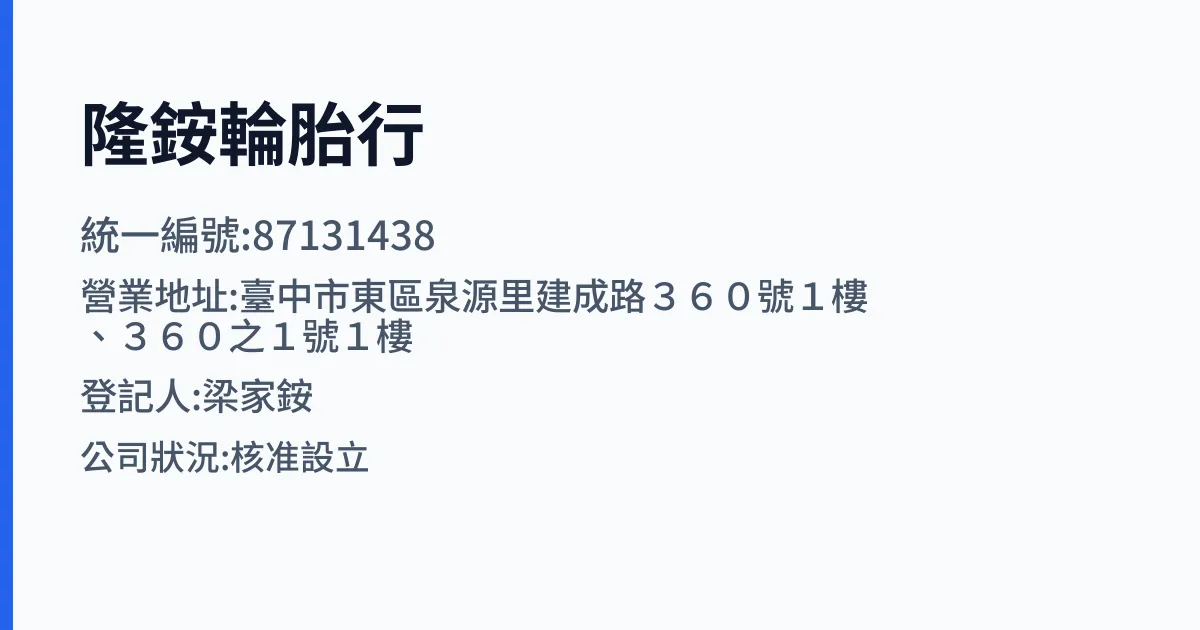 隆銨輪胎行 - 統編 87131438（臺中市） 公司登記資料與營業項目詳細圖表