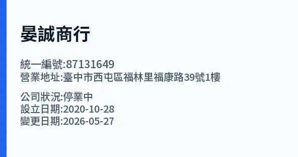 晏誠商行的照片-統編 87131649(臺中市) 公司登記資料與營業項目詳細圖表