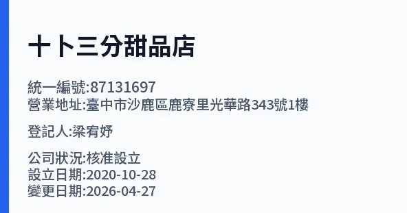 十卜三分甜品店的照片-統編 87131697(臺中市) 公司登記資料與營業項目詳細圖表