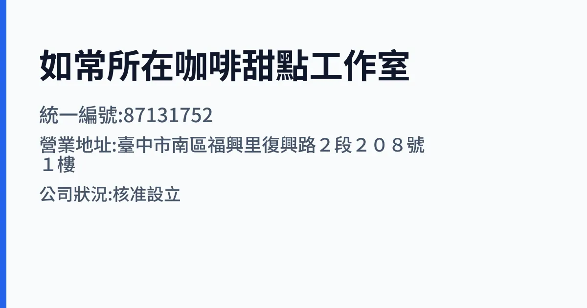 如常所在咖啡甜點工作室 - 統編 87131752(臺中市) 公司登記資料與營業項目詳細圖表